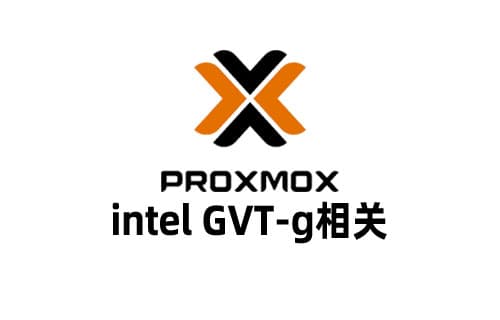PVE开启核显虚拟化Intel GVT-g并修改显存实现多vGPU - AitoJon